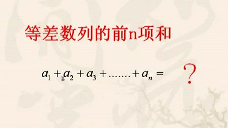 高中数学课堂 等差数列的前n项和(一)