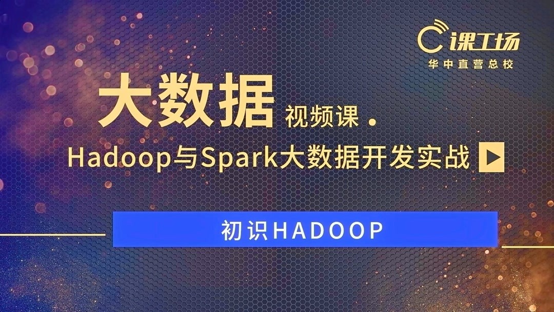 武汉课工场北美大数据培训— 初识Hadoop