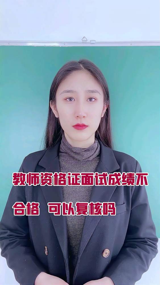 教师资格证面试不合格如何申请复核?