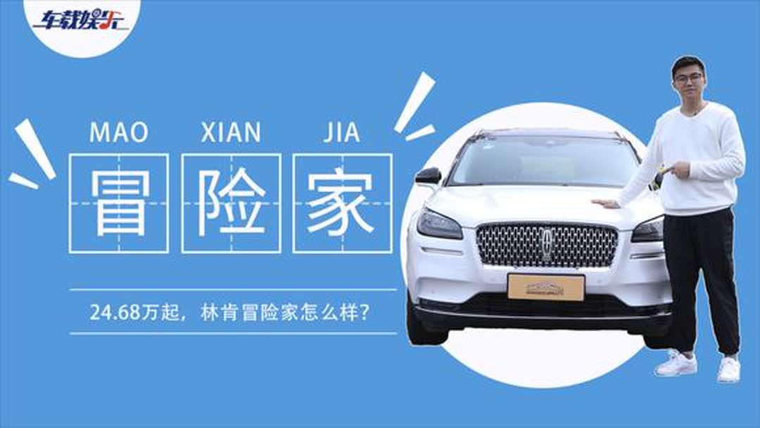 试驾国产林肯冒险家,不到25万的2.0T豪华SUV,开起来怎么样?