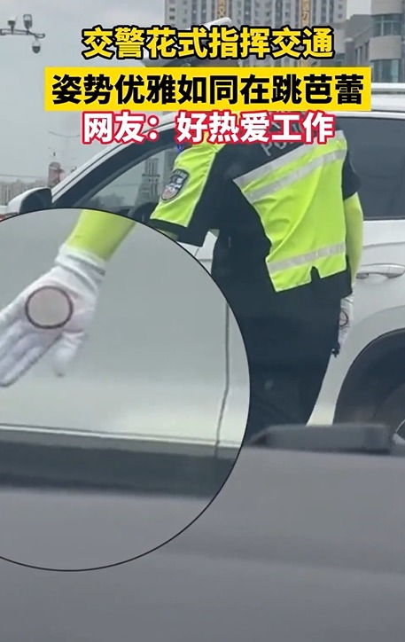 交警指挥交通画圈圈,姿势优雅如同在跳芭蕾