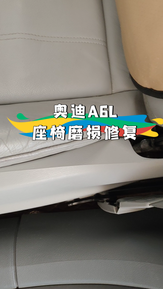 奥迪A6L主驾驶真皮座椅磨损修复!
