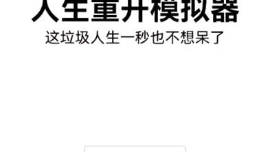【修仙】人生模拟器:再过500年!
