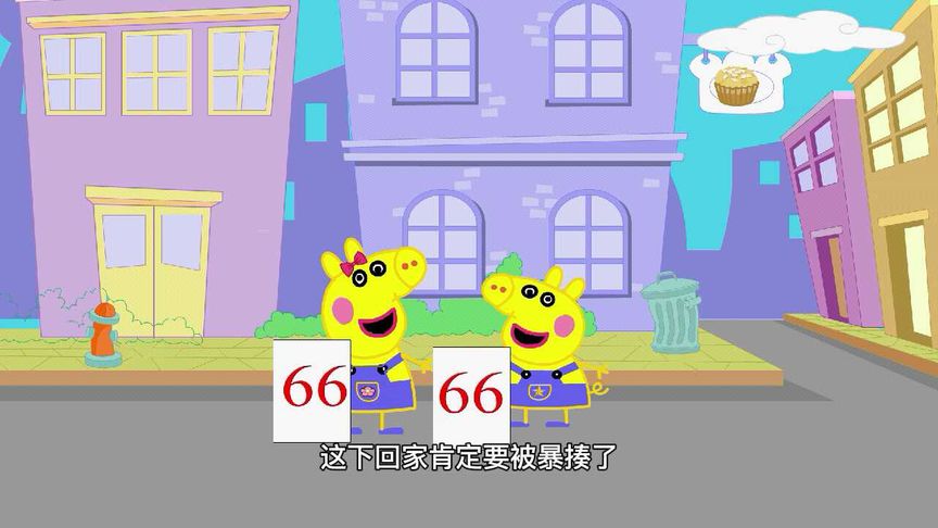 佩奇到底考了66分还是99分呢?