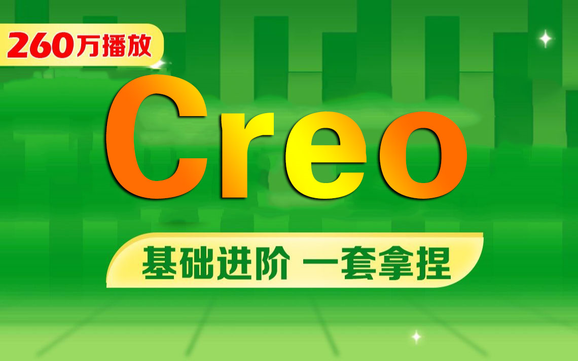 零伍玖教育Proe(Creo)基础入门全套教程,Proe(Creo)软件安装+进阶...