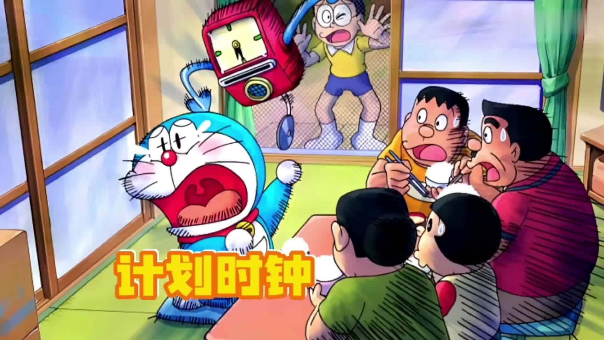 哆啦A梦:蓝胖子本想用计划时钟规范大雄,到头来却替他执行