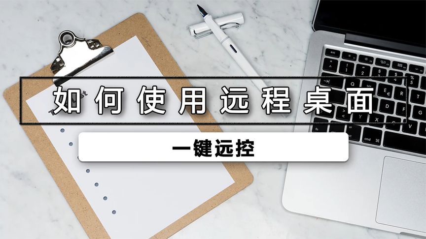 远程桌面怎样使用