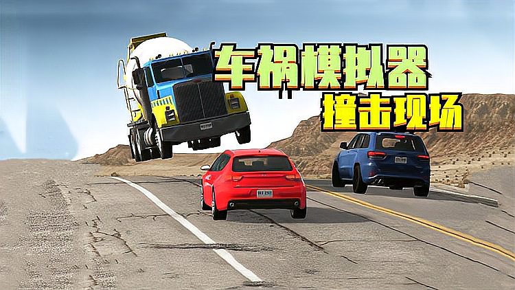 车祸模拟器撞击现场 : 各种车辆挑战通过凹形木桥