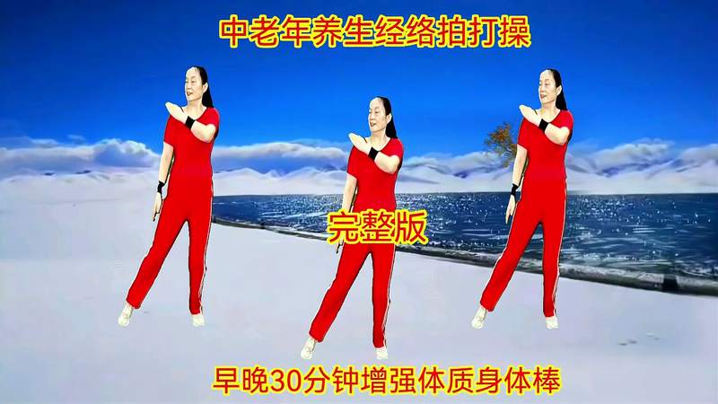 中老年养生的福音《完整版经络拍打操》每天30分钟,防百病身体棒