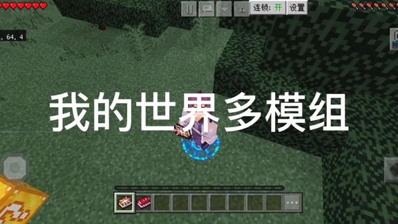 多模组1 #我的世界趣味生存