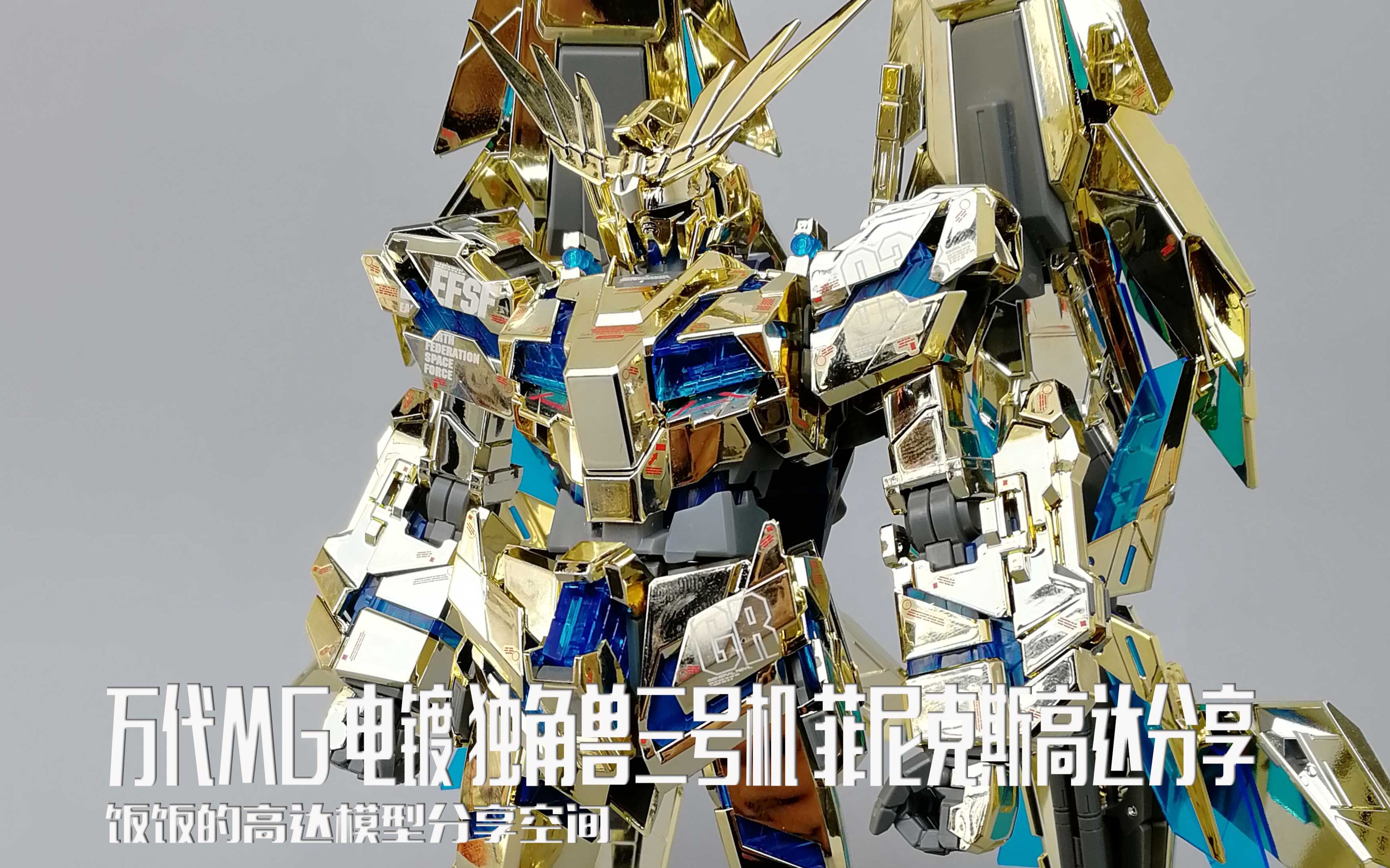 [饭饭的高达模型分享空间]第五十七期:万代MG电镀 独角兽三号机 ...