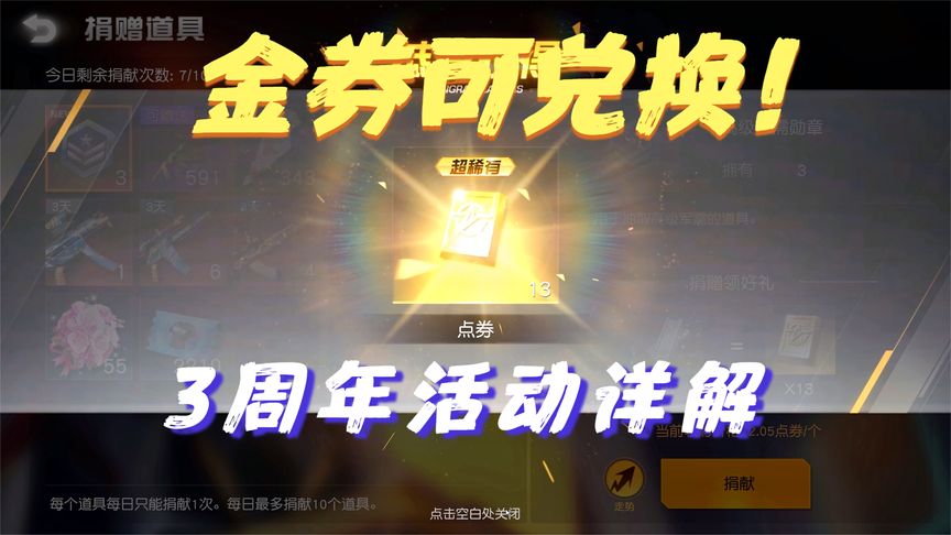 荒野行动 3周年金券可以兑换咯!实时仓库道具兑换!