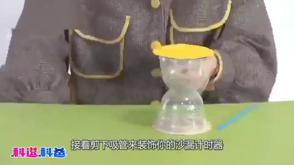 用果冻壳做沙漏,孔径跟沙的数量,控制沙漏的时间