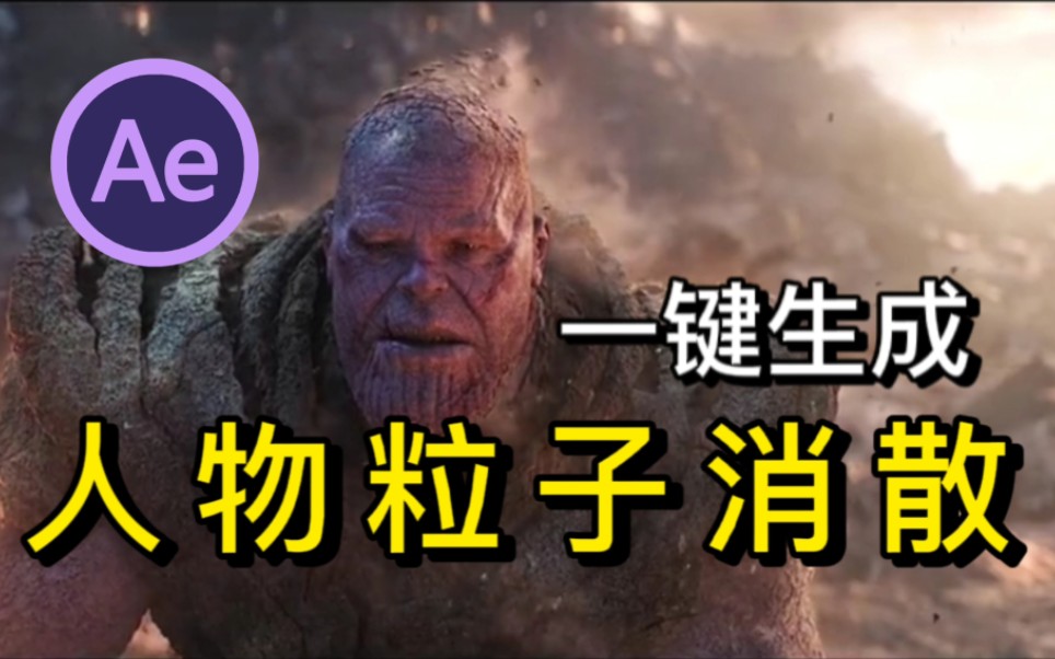 【AE插件】灭霸同款粒子消散特效!一键生成你想要的效果!剪辑必备...