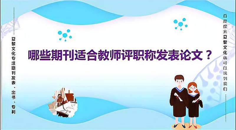哪些期刊适合教师评职称发表论文?