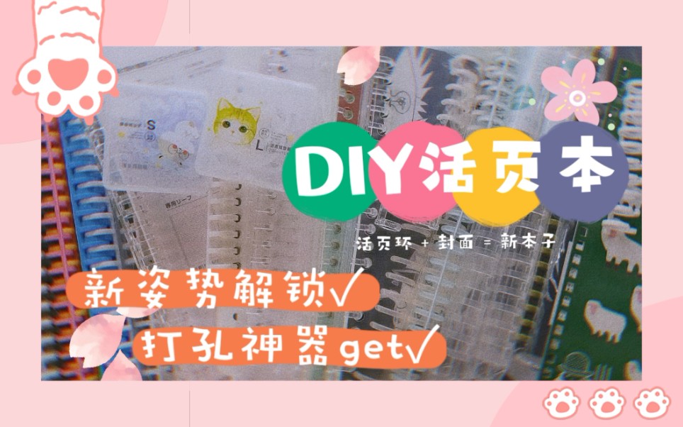 DIY活页本 | 活页环 活页本 打孔器 裁纸刀| 文具安利 | 文具分享 | 购物分享