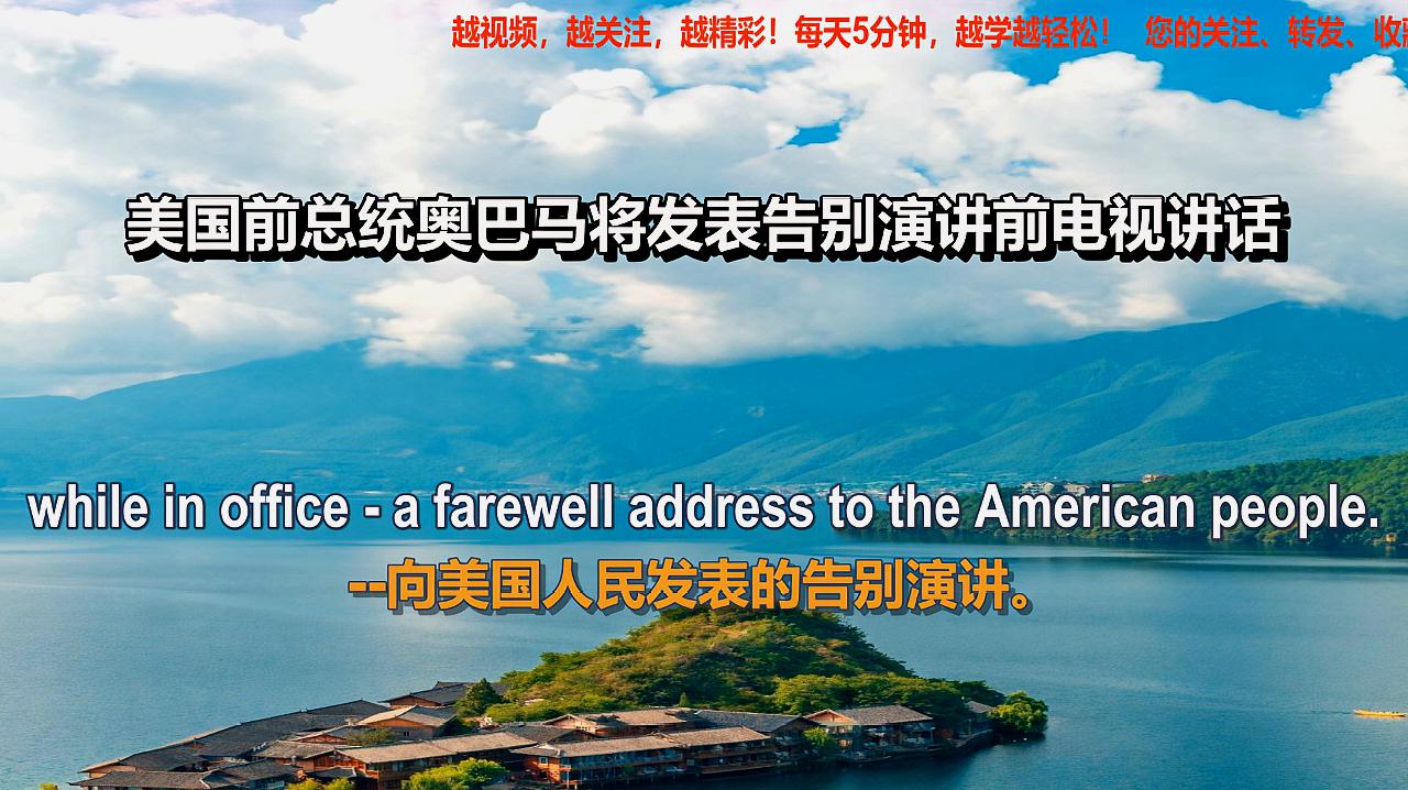 美国前总统奥巴马告别演说前电视讲话,英语学习口才练习资料