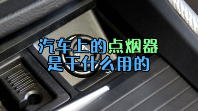 汽车上为什么会有点烟器,它真的是用来点烟的吗?