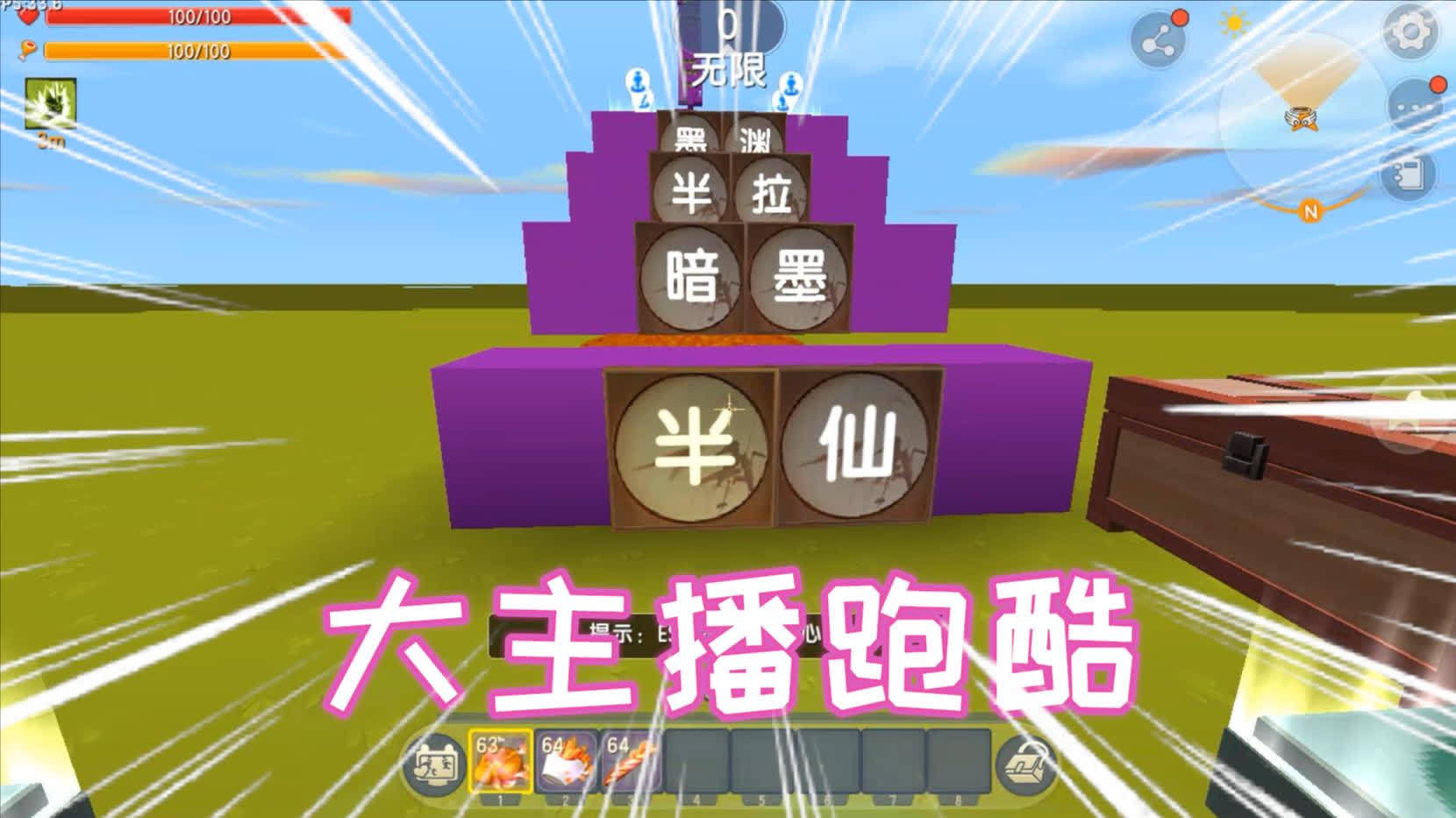 迷你世界:大主播跑酷,听说前面的名字是大主播凉风也想看到自己