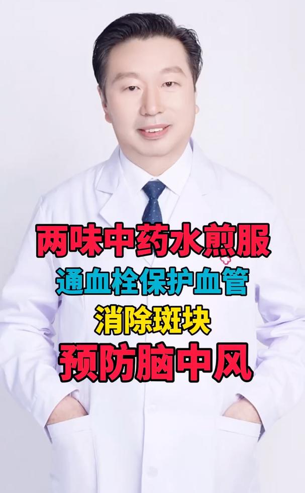 2味中药水煎服。通血栓保护血管、消除斑块,预防脑中风。