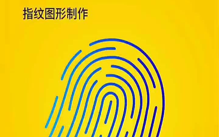 【Illustrator小白课程】AI怎么绘制指纹效果 aiillustrator插画入门教程