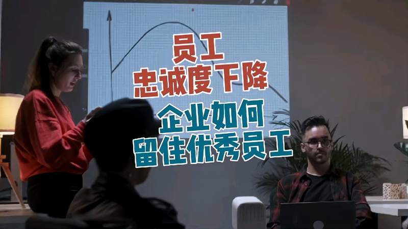 员工忠诚度下降,企业如何留住优秀的员工
