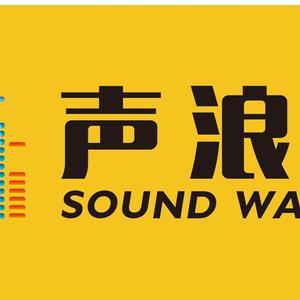 声浪汽车音响 