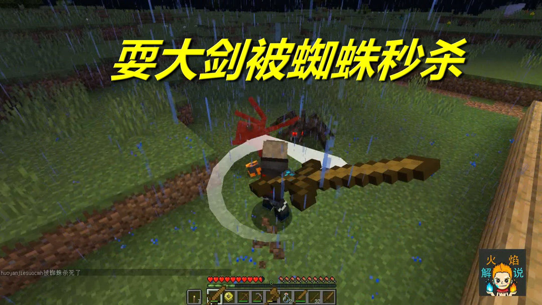 火焰解说:我的世界 火焰模组生存 4965 耍大剑被蜘蛛秒杀