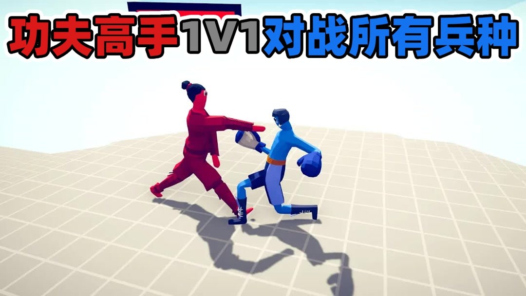 全面战争模拟器:搞笑1V1,功夫高手VS所有兵种!