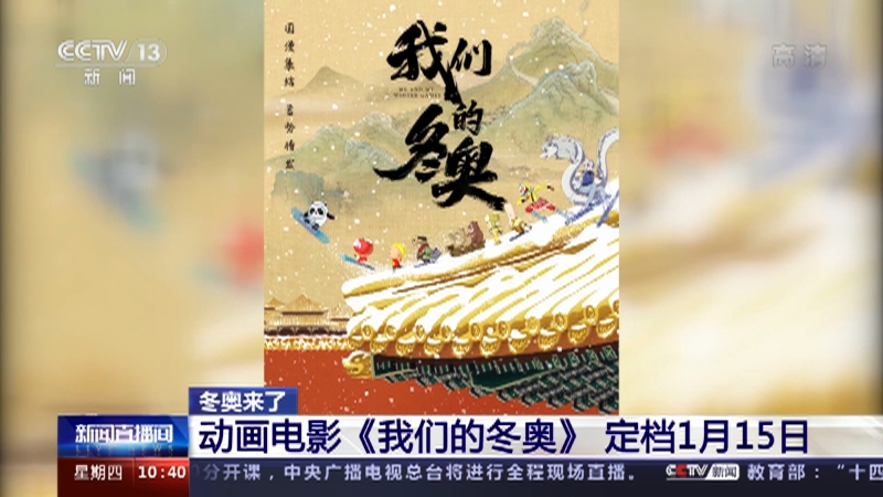[新闻直播间]冬奥来了 动画电影《我们的冬奥》 定档1月15日