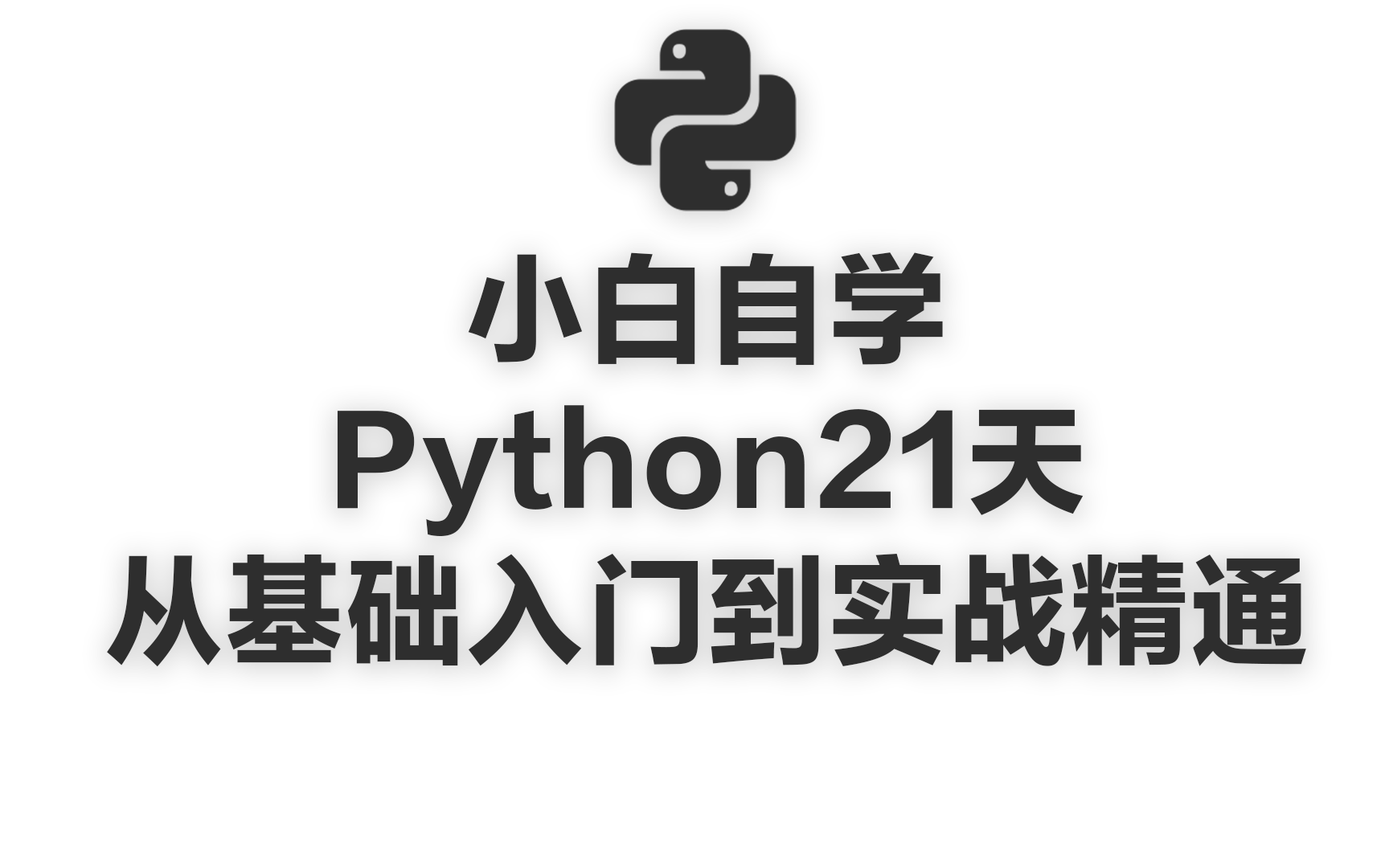 小白自学Python 21天从基础入门到实战精通(2021全套)