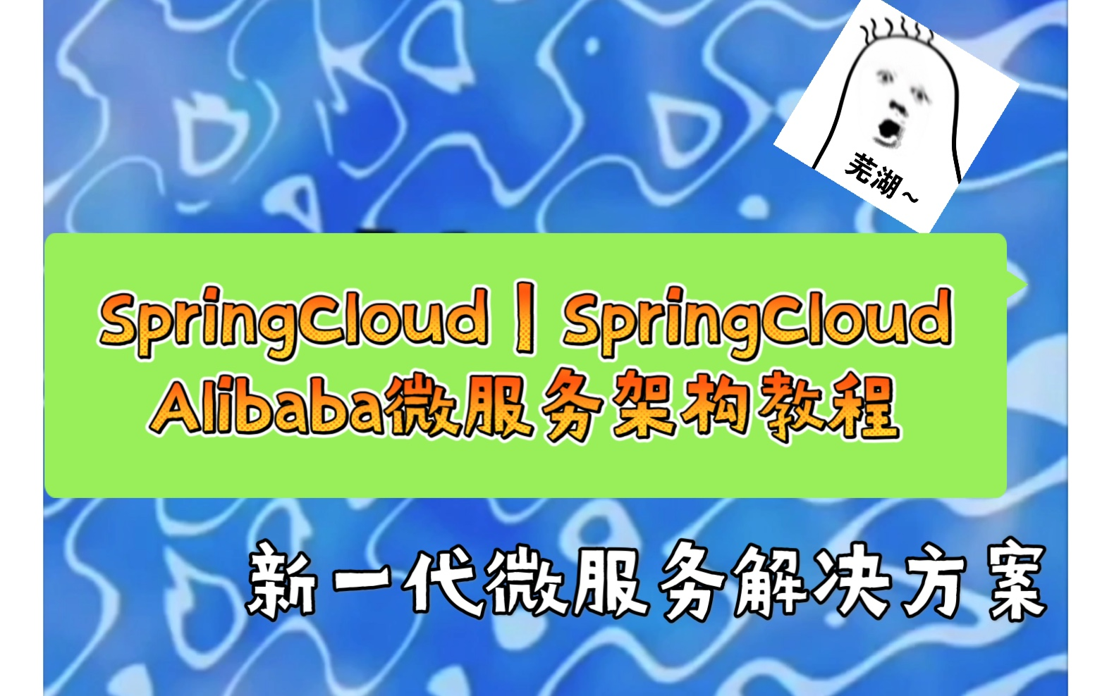 ...教程/解析阿里微服务架构/SpringCloud Alibaba新一代微服务解决方案