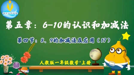 8、9的加减法及应用