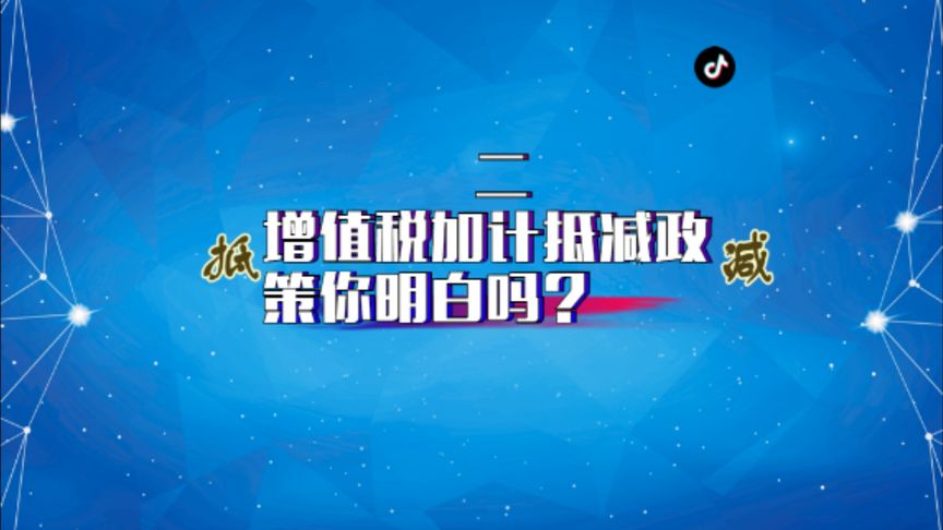 二增值税加计抵减政策你明白吗?#会计 #税务 #会计实操 #财税