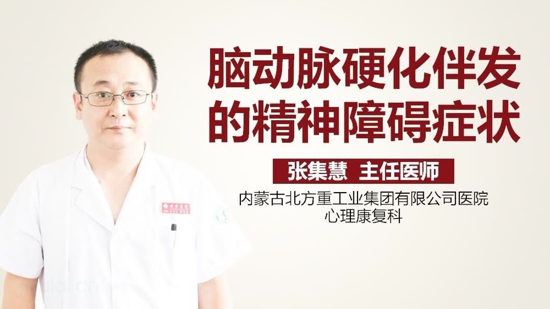 身体有这些症状多是脑动脉硬化伴发的精神障碍!