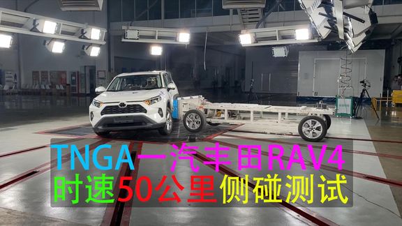 一汽丰田RAV4荣放侧面碰撞测试 前排假人“葛优躺”