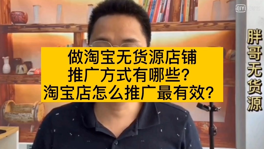 做淘宝无货源店铺推广方式有哪些?淘宝店怎么推广最有效?