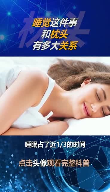 睡觉这件事和枕头有多大关系?