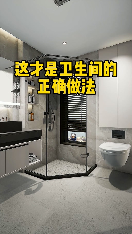 卫生间最实用的几点小设计,美观实用又时尚家装装修装修设计卫生间