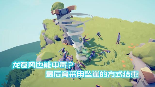 全面战争模拟器:龙卷风也能中毒?最后竟采用坠崖的...