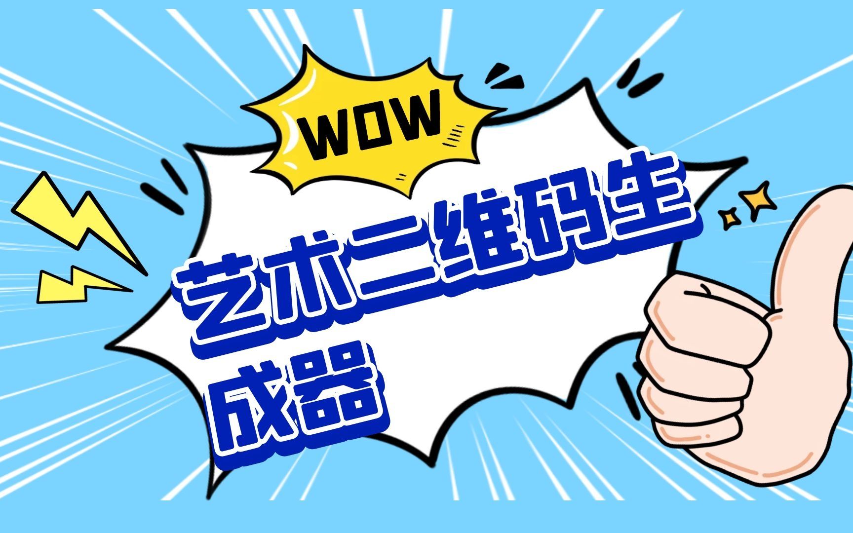 艺术二维码生成器