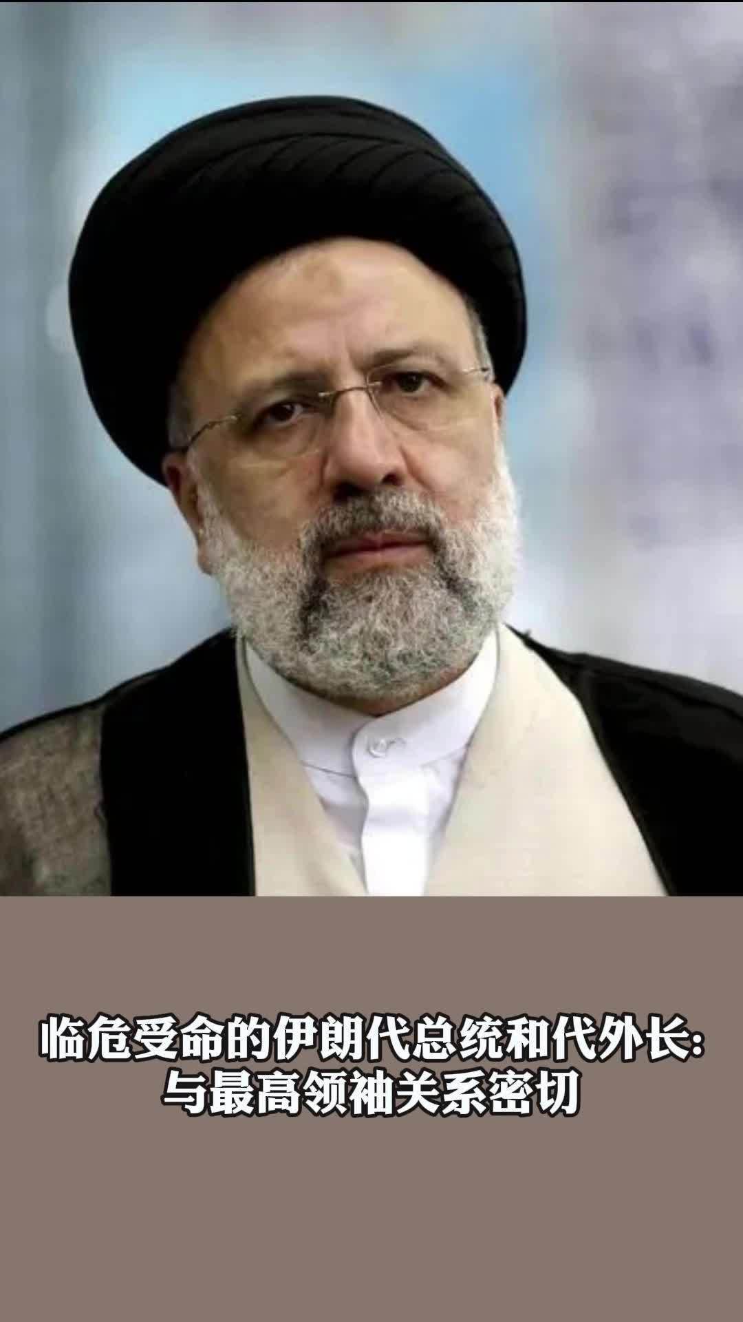 临危受命的伊朗代总统和代外长与最高领袖关系密切