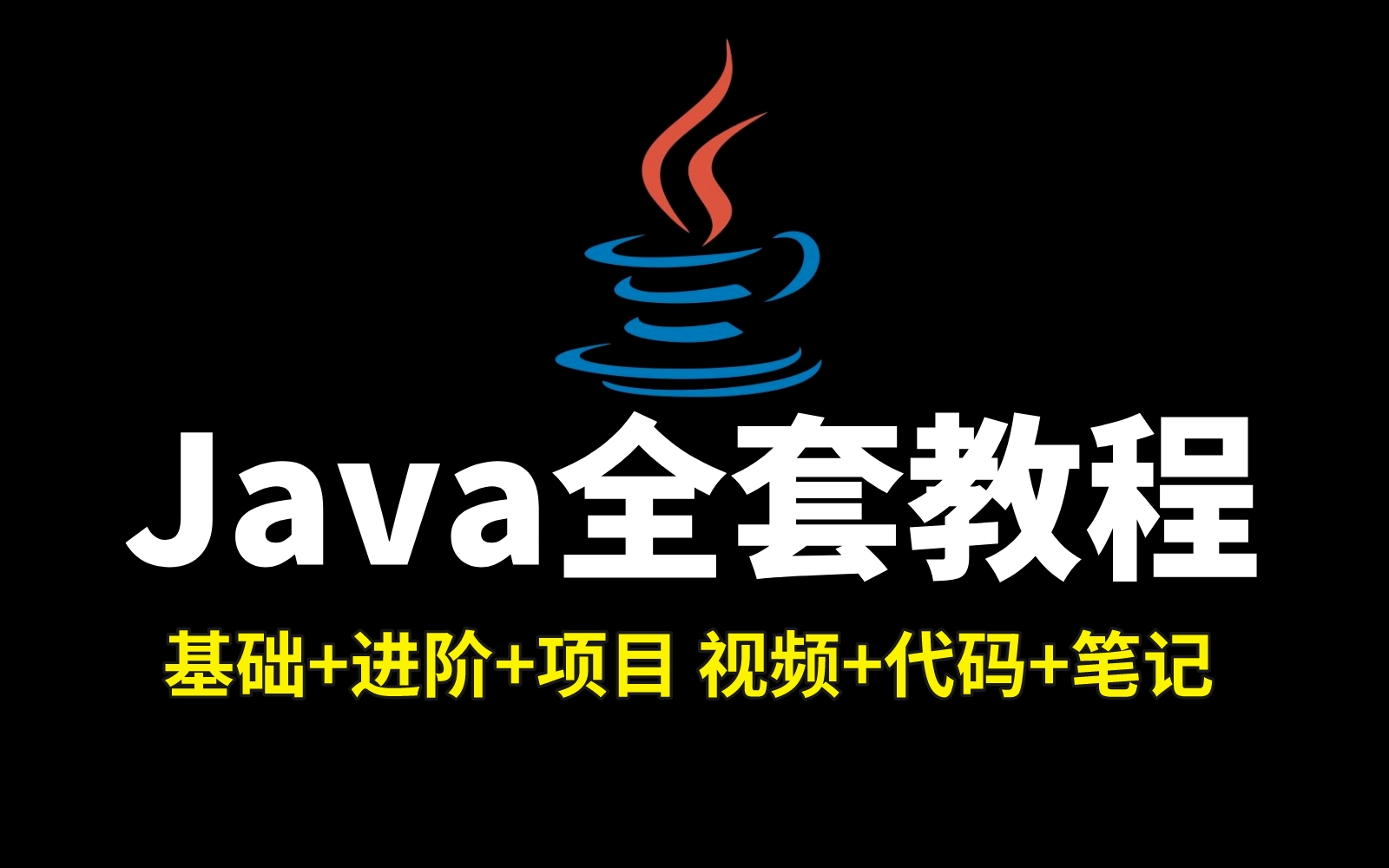 赵珊珊版:从Java入门到项目代码实战全套教程,学完必就业