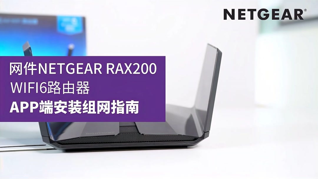 网件NETGEAR RAX200 WiFi6路由器APP端安装指南