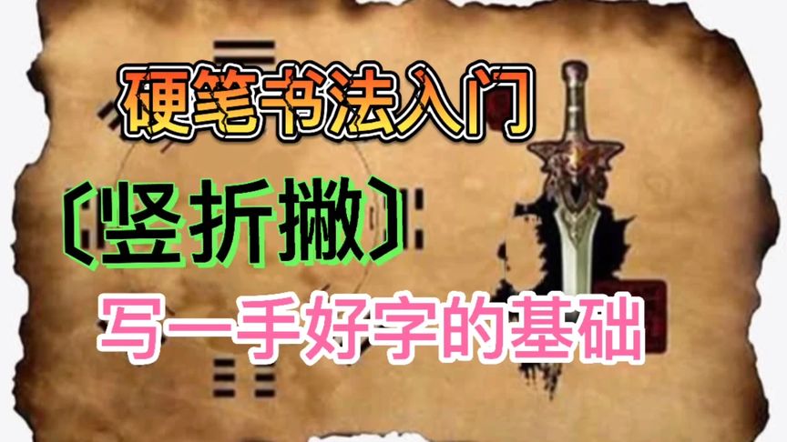 (竖折撇)硬笔书法笔画入门基础教程,练就一手好字从基础开始抓起