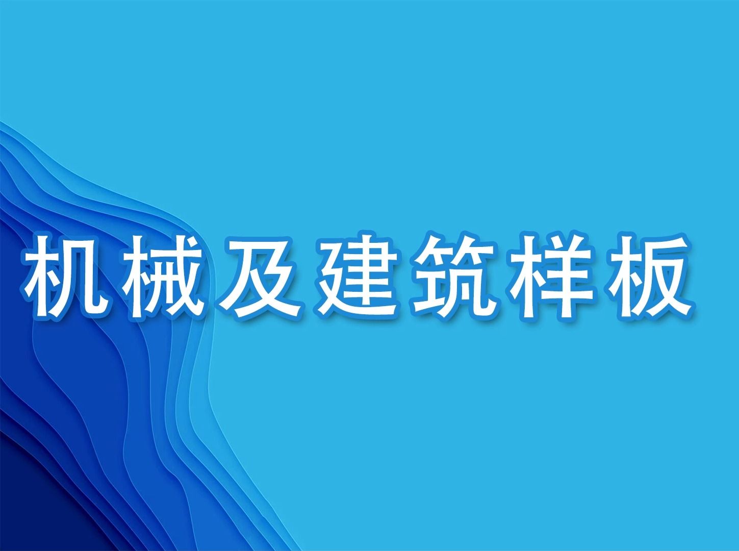 20、机械及建筑样板