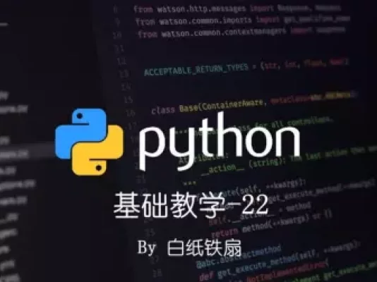 python基础教学视频22