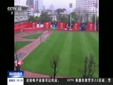 [新闻直播间]2018俄罗斯世界杯预选赛亚洲区十二强赛:对阵韩国 中国...