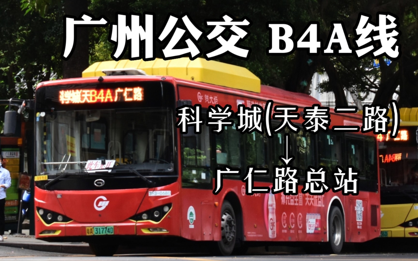 【广州公交·POV#164】B4A线 科学城(天泰二路)→广仁路 全程第一...