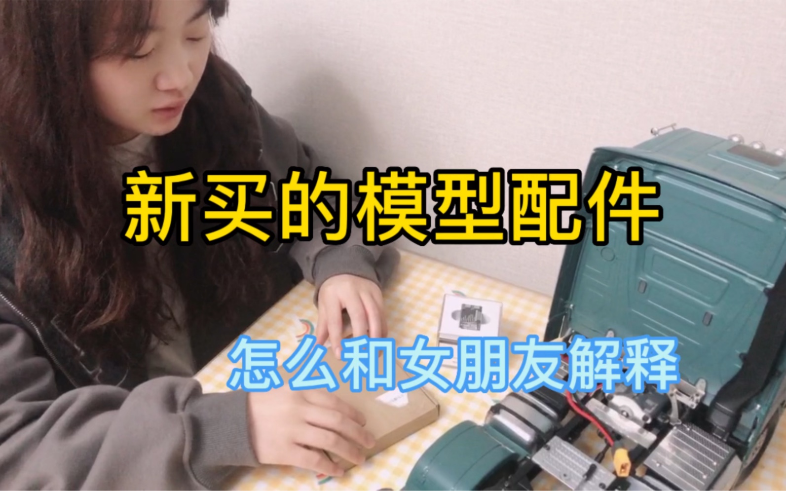 ...买的模型配件到了,怎么和女朋友解释她才不会生气?RC田宫拖头卡车...